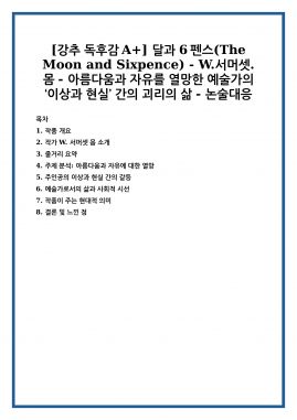 [독후감] 달과 6펜스(The Moon and Sixpence) - W.서머셋. 몸 - 아름다움과 자유를 열망한 예술가의 ‘이상과 현실’ 간의 괴리의 삶 - 논술대응-1페이지
