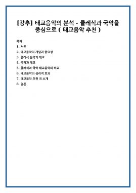 [강추] 태교음악의 분석 - 클레식과 국악을 중심으로 ( 태교음악 추천 )-1페이지