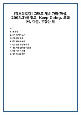 [강추독후감] 그래도 계속 가라(마셜, 2008.3)를 읽고, Keep Going, 조셉 M. 마셜, 유향란 역-1페이지