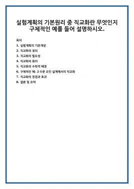 실험계획의 기본원리 중 직교화란 무엇인지 구체적인 예를 들어 설명하시오.-1페이지