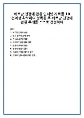 베트남 전쟁에 관한 인터넷 자료를 10건이상 확보하여 정독한 후 베트남 전쟁에 관한 주레를 스스로 선정하여-1페이지