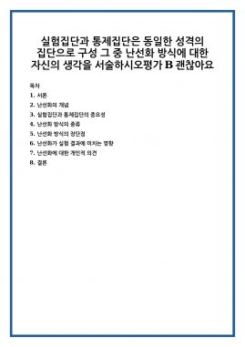 실험집단과 통제집단은 동일한 성격의 집단으로 구성 그 중 난선화 방식에 대한 자신의 생각을 서술하시오평가B괜찮아요-1페이지