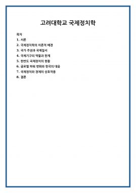 고려대학교 국제정치학-1페이지