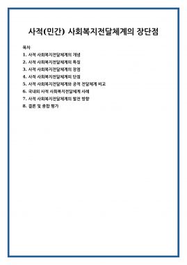 사적(민간) 사회복지전달체계의 장단점-1페이지