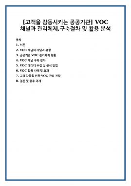 [고객을 감동시키는 공공기관] VOC 채널과 관리체제,구축절차 및 활용 분석-1페이지