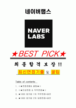 네이버랩스 면접기출(최신)+꿀팁[최종합격!] +1000대기업 1차 직무면접 + 2차 임원면접 최종합격자 답안-1페이지