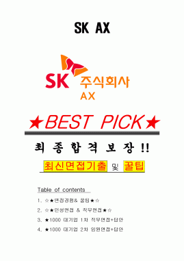 SK AX 면접기출(최신)+꿀팁[최종합격!] +1000대기업 1차 직무면접 + 2차 임원면접 최종합격자 답안-1페이지