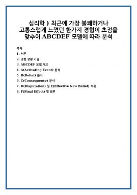 심리학 ) 최근에 가장 불쾌하거나 고통스럽게 느꼈던 한가지 경험이 초점을 맞추어 ABCDEF 모델에 따라 분석-1페이지