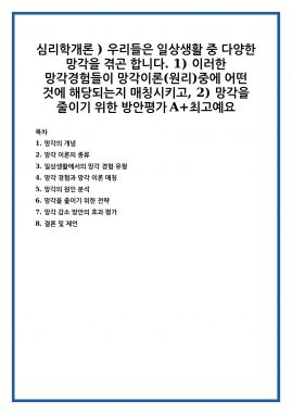 심리학개론) 우리들은 일상생활 중 다양한 망각을 겪곤 합니다. 이러한 망각경험들이 망각이론(원리)중에 어떤 것에 해당되는지 매칭시키고, 2) 망각을 줄이기 위한 방안평가-1페이지