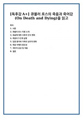 [독후감] 큐블러 로스의 죽음과 죽어감(On Death and Dying)을 읽고-1페이지