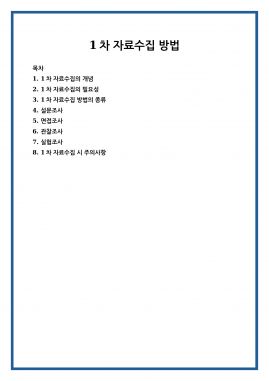 1차 자료수집 방법-1페이지