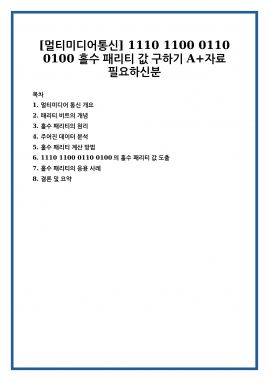 1110 1100 0110 0100 홀수 패리티 값 구하기 자료 필요하신분-1페이지