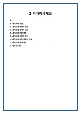 2 닥쳐라세계화-1페이지