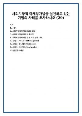 사회지향적 마케팅개념을 실천하고 있는 기업의 사례를 조사하시오 (29)-1페이지