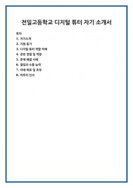 전일고등학교 디지털 튜터 자기 소개서-1페이지