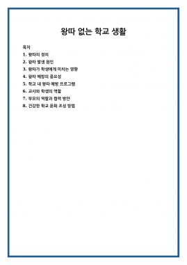 왕따 없는 학교 생활-1페이지