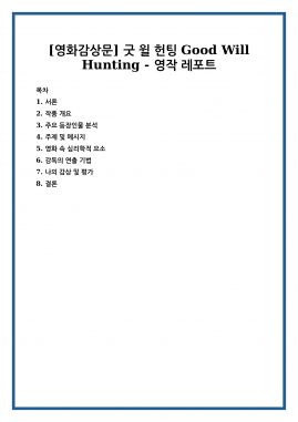 [영화감상문] 굿 윌 헌팅 Good Will Hunting - 영작 레포트-1페이지
