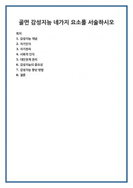 골먼 감성지능 네가지 요소를 서술하시오-1페이지