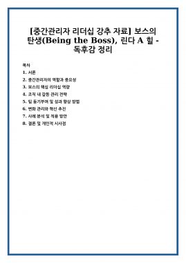 [중간관리자 리더십 강추 자료] 보스의 탄생(Being the Boss), 린다 A 힐 - 독후감 정리-1페이지