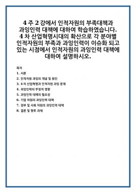 인적자원 과잉의 개념 및 원인과 4차 산업혁명과 인적자원 과잉 문제 과잉인력의 부정적 영향-1페이지
