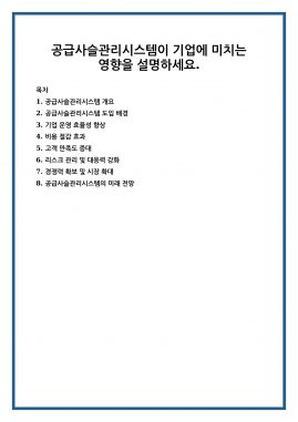 공급사슬관리시스템이 기업에 미치는 영향을 설명하세요.-1페이지