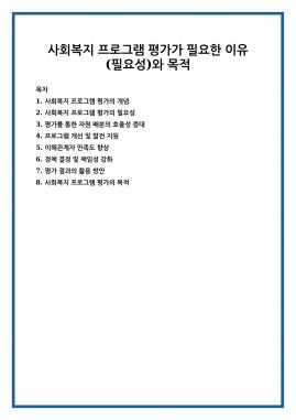 사회복지 프로그램 평가가 필요한 이유(필요성)와 목적-1페이지
