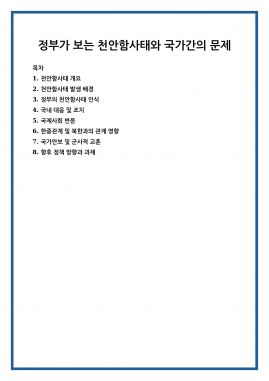 정부가 보는 천안함사태와 국가간의 문제-1페이지