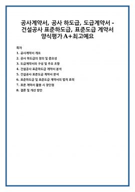 공사계약서, 공사 하도급, 도급계약서 - 건설공사 표준하도급, 표준도급 계약서 양식평가-1페이지