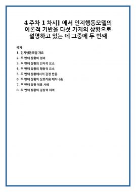 인지행동모델 개요 두 번째 상황의 정의 두 번째 상황의 인지적 요소-1페이지