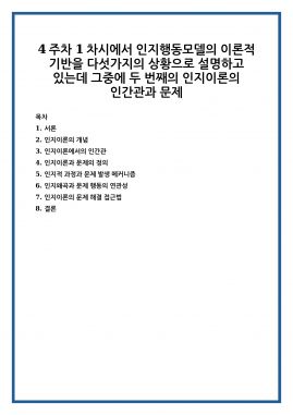 인지이론의 개념 인지이론에서의 인간관 인지이론과 문제의 정의 인지적 과정과 문제 발생 메커니즘-1페이지