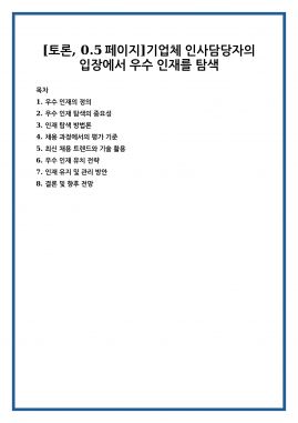 [토론, 0.5페이지]기업체 인사담당자의 입장에서 우수 인재를 탐색-1페이지
