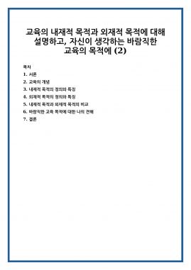 교육의 내재적 목적과 외재적 목적에 대해 설명하고, 자신이 생각하는 바람직한 교육의 목적에 (2)-1페이지