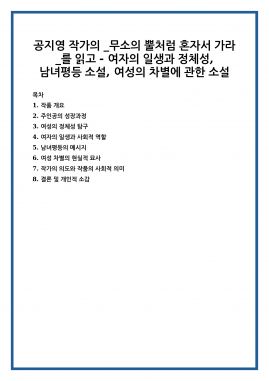 공지영 작가의 _무소의 뿔처럼 혼자서 가라_를 읽고 - 여자의 일생과 정체성, 남녀평등 소설, 여성의 차별에 관한 소설-1페이지