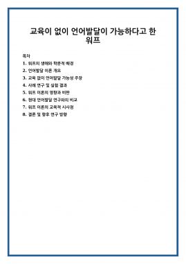 교육이 없이 언어발달이 가능하다고 한 워프-1페이지
