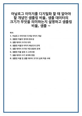 아날로그 이미지를 디지털화 할 때 알아야 할 개념인 샘플링 비율, 샘플 데이터의 크기가 무엇을 의미하는지 설명하고 샘플링 비율, 샘플 ~-1페이지