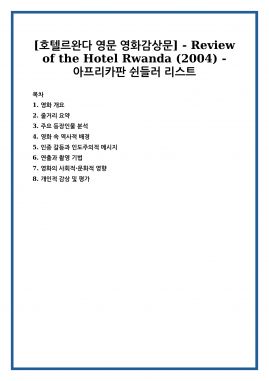 [호텔르완다 영문 영화감상문] - Review of the Hotel Rwanda (2004) - 아프리카판 쉰들러 리스트-1페이지