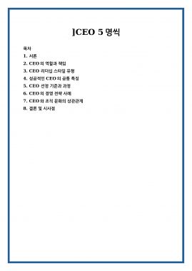 ]CEO 5명씩 레포트 자료-1페이지