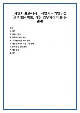_시말서 표준서식 _ 시말서 - 기밀누설, 고객대응 미흡, 예산 업무처리 미흡 등 관련-1페이지