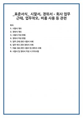 _표준서식_ 시말서, 경위서 - 회사 업무 근태, 업무착오, 비품 사용 등 관련-1페이지