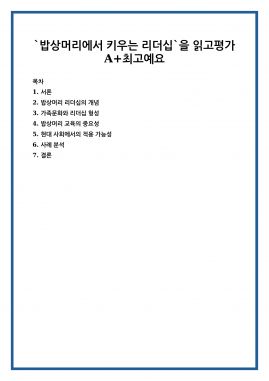 `밥상머리에서 키우는 리더십`을 읽고평가-1페이지