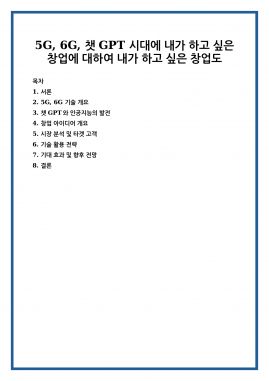 5G, 6G 기술 개요 챗 GPT와 인공지능의 발전 창업 아이디어 개요 시장 분석 및 타겟 고객-1페이지
