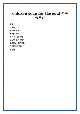 chicken soup for the soul 영문 독후감-1페이지