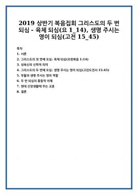 2019 상반기 복음집회 그리스도의 두 번 되심 - 육체 되심(요 1_14), 생명 주시는 영이 되심(고전 15_45)-1페이지