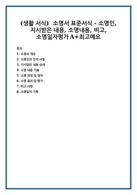(생활 서식) 소명서 표준서식 - 소명인, 지시받은 내용, 소명내용, 비고, 소명일자평가-1페이지