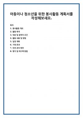 아동이나 청소년을 위한 봉사활동 계획서를 작성해보새요.-1페이지