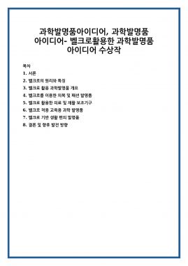 과학발명품아이디어, 과학발명품 아이디어- 벨크로활용한 과학발명품 아이디어 수상작-1페이지