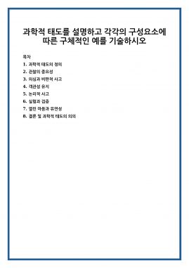 과학적 태도를 설명하고 각각의 구성요소에 따른 구체적인 예를 기술하시오-1페이지
