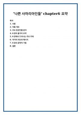 “나쁜 사마리아인들“ chapter6 요약-1페이지