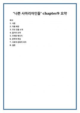 “나쁜 사마리아인들“ chapter9 요약-1페이지