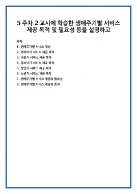 생애주기별 서비스 개념 영유아기 서비스 제공 목적 아동기 서비스 제공 목적 청소년기 서비스 제공 목적-1페이지